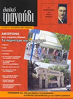 ΛΑΙΚΟ ΤΡΑΓΟΥΔΙ ΤΕΥΧΟΣ 13 - ΝΟΕΜΒΡΙΟΣ 2005 (ΠΕΡΙΕΧΕΙ CD) // ΑΦΙΕΡΩΜΑ ...