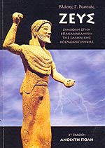 Ζευς // Συμβολη Στην Επανανακαλυψη Της Ελληνικης Κοσμοαντιληψης ...