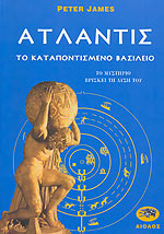 ΑΤΛΑΝΤΙΣ // ΤΟ ΚΑΤΑΠΟΝΤΙΣΜΕΝΟ ΒΑΣΙΛΕΙΟ - ΤΟ ΜΥΣΤΗΡΙΟ ΒΡΙΣΚΕΙ ΤΗ ΛΥΣΗ ...