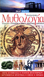 ΠΑΓΚΟΣΜΙΑ ΜΥΘΟΛΟΓΙΑ // ΕΛΛΑΔΑ - ΕΥΡΩΠΗ - ΑΣΙΑ - ΑΜΕΡΙΚΗ - ΑΦΡΙΚΗ ...
