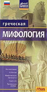 Η Συναρπαστικη Ελληνικη Μυθολογια (ρωσικα) - Βιβλιοπωλείο Πολιτεία