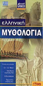 Η ΣΥΝΑΡΠΑΣΤΙΚΗ ΕΛΛΗΝΙΚΗ ΜΥΘΟΛΟΓΙΑ - Βιβλιοπωλείο Πολιτεία