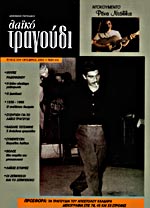 Λαικο Τραγουδι Τευχος 5 - Οκτωβριος 2003 // Ντοκουμεντο: Ρενα Νταλλια ...