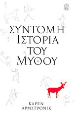 Συντομη Ιστορια Του Μυθου - Armstrong Karen - Βιβλιοπωλείο Πολιτεία