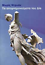 ΤΑ ΑΠΟΜΝΗΜΟΝΕΥΜΑΤΑ ΤΟΥ ΔΙΑ - Βιβλιοπωλείο Πολιτεία