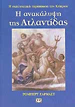 Η ΑΝΑΚΑΛΥΨΗ ΤΗΣ ΑΤΛΑΝΤΙΔΑΣ // Η ΕΚΠΛΗΚΤΙΚΗ ΠΕΡΙΠΤΩΣΗ ΤΗΣ ΚΥΠΡΟΥ ...