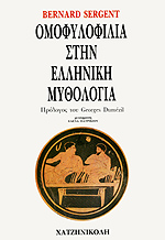 Η Ομοφυλοφιλια Στην Ελληνικη Μυθολογια - Sergent Bernard - Βιβλιοπωλείο ...