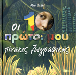Οι 10 Πρωτοι Μου Πινακες Ζωγραφικης - Sellier Marie - Βιβλιοπωλείο Πολιτεία