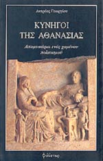 Κυνηγοι Της Αθανασιας // Απομειναρια Ενος Χαμενου Πολιτισμου; - Μια ...