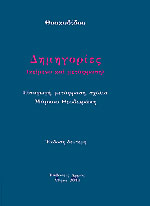 Δημηγοριες (κειμενο Και Μεταφραση) - Θουκυδιδης - Βιβλιοπωλείο Πολιτεία