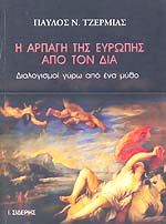 Η ΑΡΠΑΓΗ ΤΗΣ ΕΥΡΩΠΗΣ ΑΠΟ ΤΟΝ ΔΙΑ // ΔΙΑΛΟΓΙΣΜΟΙ ΓΥΡΩ ΑΠΟ ΕΝΑ ΜΥΘΟ ...