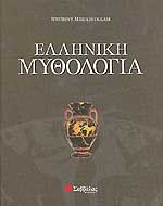 ΕΛΛΗΝΙΚΗ ΜΥΘΟΛΟΓΙΑ - BELLINGHAM DAVID - Βιβλιοπωλείο Πολιτεία