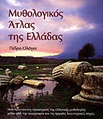 Μυθολογικος Ατλας Της Ελλαδας // Μια Πρωτοτυπη Προσεγγιση Της Ελληνικης ...