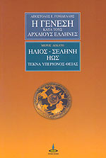Η ΓΕΝΕΣΗ ΚΑΤΑ ΤΟΥΣ ΑΡΧΑΙΟΥΣ ΕΛΛΗΝΕΣ (ΔΕΚΑΤΟ ΜΕΡΟΣ) // ΗΛΙΟΣ - ΣΕΛΗΝΗ ...