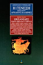 Η ΓΕΝΕΣΗ ΚΑΤΑ ΤΟΥΣ ΑΡΧΑΙΟΥΣ ΕΛΛΗΝΕΣ (ΕΝΑΤΟ ΜΕΡΟΣ) // ΩΚΕΑΝΙΔΕΣ ΤΕΚΝΑ ...