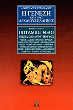Η ΓΕΝΕΣΗ ΚΑΤΑ ΤΟΥΣ ΑΡΧΑΙΟΥΣ ΕΛΛΗΝΕΣ (ΟΓΔΟΟ ΜΕΡΟΣ) // ΠΟΤΑΜΙΟΙ ΘΕΟΙ ...