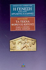 Η Γενεση Κατα Τους Αρχαιους Ελληνες (εβδομο Μερος) // Τα Τεκνα Φορκυος ...