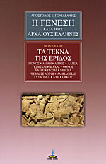 Η ΓΕΝΕΣΗ ΚΑΤΑ ΤΟΥΣ ΑΡΧΑΙΟΥΣ ΕΛΛΗΝΕΣ (ΕΚΤΟ ΜΕΡΟΣ) // ΤΑ ΤΕΚΝΑ ΤΗΣ ΕΡΙΔΟΣ ...