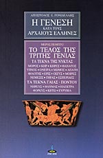 Η ΓΕΝΕΣΗ ΚΑΤΑ ΤΟΥΣ ΑΡΧΑΙΟΥΣ ΕΛΛΗΝΕΣ (ΠΕΜΠΤΟ ΜΕΡΟΣ) // ΤΟ ΤΕΛΟΣ ΤΗΣ ...