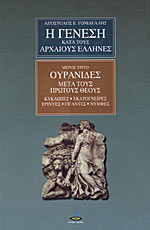 Η ΓΕΝΕΣΗ ΚΑΤΑ ΤΟΥΣ ΑΡΧΑΙΟΥΣ ΕΛΛΗΝΕΣ (ΤΡΙΤΟ ΜΕΡΟΣ) // ΟΥΡΑΝΙΔΕΣ - ΜΕΤΑ ...