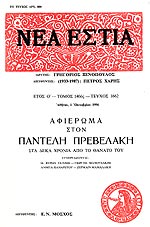 ΝΕΑ ΕΣΤΙΑ, ΤΕΥΧΟΣ 1662, ΕΤΟΣ Ο', ΤΟΜΟΣ 14ος, 1-10-1996 // ΑΦΙΕΡΩΜΑ ...
