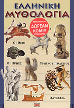 Ελληνικη Μυθολογια (με Ενθετο Κομιξ Μυθολογιας) - Σουλη Α. Σοφια ...