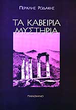 Τα Καβειρια Μυστηρια - Ροδακης Περικλης - Βιβλιοπωλείο Πολιτεία