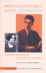 ΚΩΣΤΑΣ ΚΑΡΥΩΤΑΚΗΣ - ΜΑΡΙΑ ΠΟΛΥΔΟΥΡΗ // ΕΡΩΤΑΣ ΚΑΙ ΘΑΝΑΤΟΣ ΣΤΗ ΣΚΙΑ ΤΗΣ ...