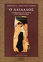 Ο ΔΑΙΔΑΛΟΣ // Η ΜΥΘΟΛΟΓΙΑ ΤΟΥ ΤΕΧΝΙΤΗ ΣΤΗΝ ΑΡΧΑΙΑ ΕΛΛΑΔΑ - FRONTISI ...