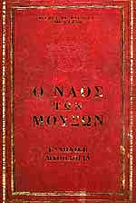 Ο Ναος Των Μουσων // Ελληνικη Μυθολογια - Βιβλιοπωλείο Πολιτεία