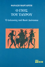 Ο Γιος Του Ταυρου // Ο Εκλεκτος Του Θεου Διονυσου - Μαργαριτης Θανασης ...