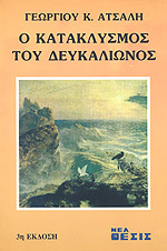 Ο Κατακλυσμος Του Δευκαλιωνος // Μελετη Πανω Στη Μυθολογικη Καταστροφη ...