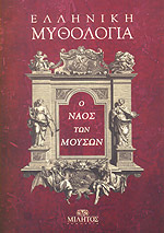 Ο Ναος Των Μουσων // Ελληνικη Μυθολογια - Η Πορεια, Η Εξελιξη Και Η ...