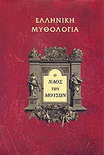 Ο ΝΑΟΣ ΤΩΝ ΜΟΥΣΩΝ // ΕΛΛΗΝΙΚΗ ΜΥΘΟΛΟΓΙΑ - ΑΝΘΟΛΟΓΙΑ - Βιβλιοπωλείο Πολιτεία