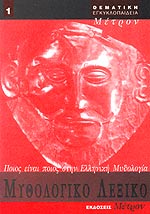 Μυθολογικο Λεξικο // Ποιος Ειναι Ποιος Στην Ελληνικη Μυθολογια ...