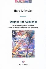 Θνητοι Και Αθανατοι // Οι Θεοι Των Αρχαιων Ελληνων Και Ο Ρολος Τους Στη ...