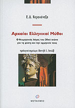 Αρχαιοι Ελληνικοι Μυθοι // Ο Θεωρητικος Λογος Του 20ου Αιωνα Για Τη ...
