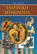 ΕΛΛΗΝΙΚΗ ΜΥΘΟΛΟΓΙΑ (ΣΚΛΗΡΟΔΕΤΗ ΕΚΔΟΣΗ) - ΣΚΙΑΔΗΣ ΓΕΩΡΓΙΟΣ ...