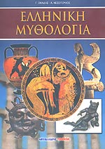 ΕΛΛΗΝΙΚΗ ΜΥΘΟΛΟΓΙΑ - ΣΚΙΑΔΗΣ ΓΕΩΡΓΙΟΣ - Βιβλιοπωλείο Πολιτεία