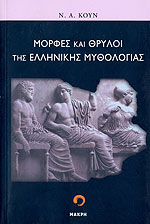 Μορφες Και Θρυλοι Της Ελληνικης Μυθολογιας - Κουν Α. Ν. - Βιβλιοπωλείο ...