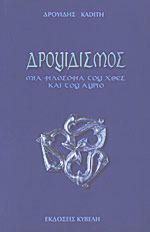 ΔΡΟΥΙΔΙΣΜΟΣ // ΜΙΑ ΦΙΛΟΣΟΦΙΑ ΤΟΥ ΧΘΕΣ ΚΑΙ ΤΟΥ ΑΥΡΙΟ - Βιβλιοπωλείο Πολιτεία