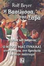 Η ΒΑΣΙΛΙΣΣΑ ΤΟΥ ΣΑΒΑ // ΑΓΓΕΛΟΣ ΚΑΙ ΔΑΙΜΟΝΑΣ - Ο ΜΥΘΟΣ ΜΙΑΣ ΓΥΝΑΙΚΑΣ ...