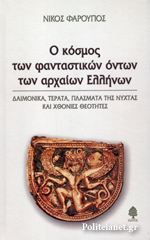 Ο Κοσμος Των Φανταστικων Οντων Των Αρχαιων Ελληνων // Δαιμονικα, Τερατα ...
