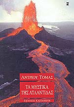 ΤΑ ΜΥΣΤΙΚΑ ΤΗΣ ΑΤΛΑΝΤΙΔΑΣ - THOMAS ANDREW - Βιβλιοπωλείο Πολιτεία