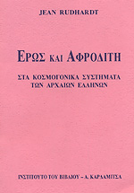 Ερως Και Αφροδιτη // Στα Κοσμογονικα Συστηματα Των Αρχαιων Ελληνων ...