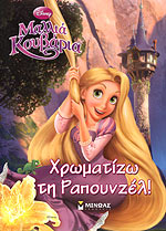 Χρωματιζω Τη Ραπουνζελ! - Βιβλιοπωλείο Πολιτεία