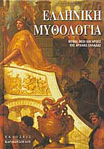 ΕΛΛΗΝΙΚΗ ΜΥΘΟΛΟΓΙΑ // ΜΥΘΟΙ, ΘΕΟΙ ΚΑΙ ΗΡΩΕΣ ΤΗΣ ΑΡΧΑΙΑΣ ΕΛΛΑΔΑΣ ...
