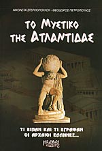 Το Μυστικο Της Ατλαντιδας // Τι Ειπαν Και Τι Εγραψαν Αρχαιοι Ελληνες ...