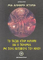 Μια Αληθινη Ιστορια // Το Ταξιδι Στη Σεληνη Και Ο Πολεμος Με Τους ...
