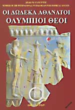 Οι Δωδεκα Αθανατοι Ολυμπιοι Θεοι - Καλλεργη Διδω - Βιβλιοπωλείο Πολιτεία